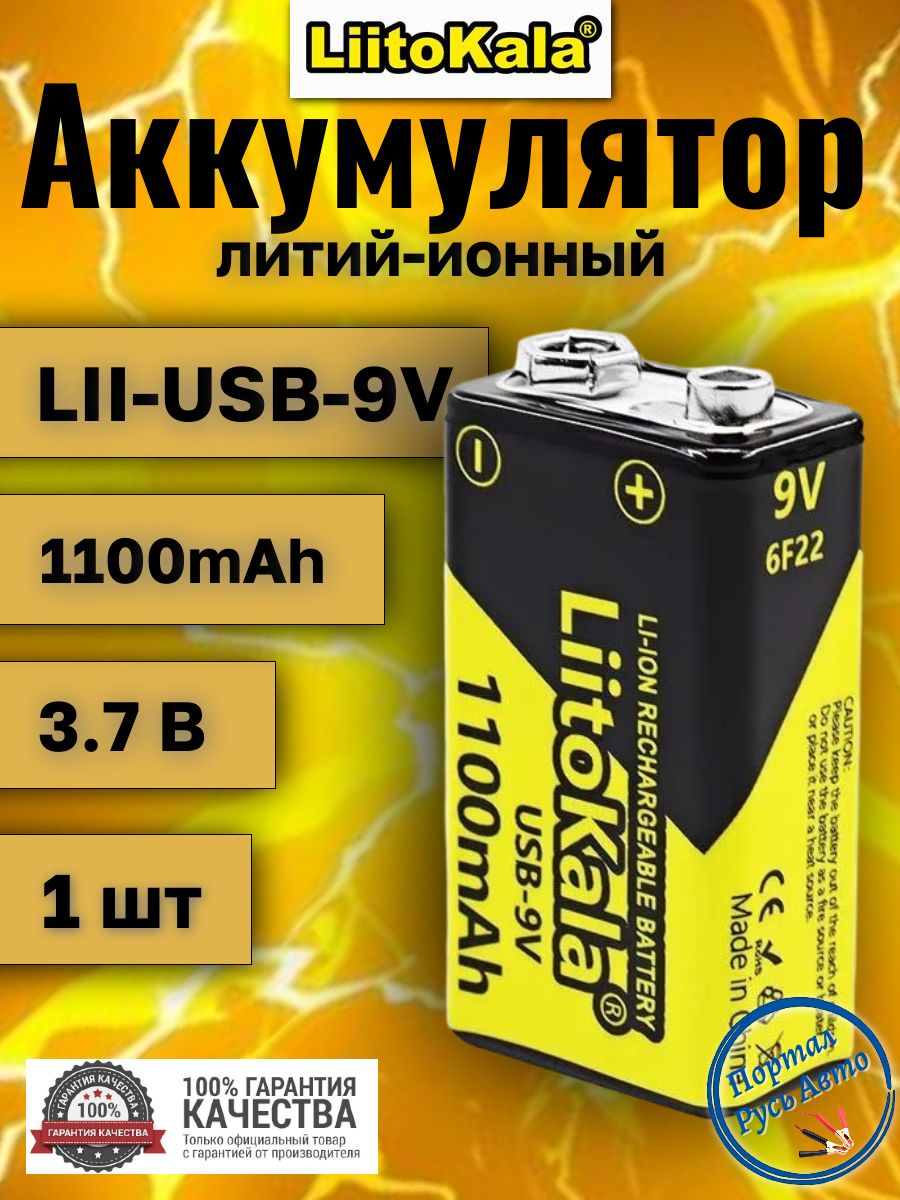 Аккумулятор Liitokala LII-USB-9V 1100mah Li-ion