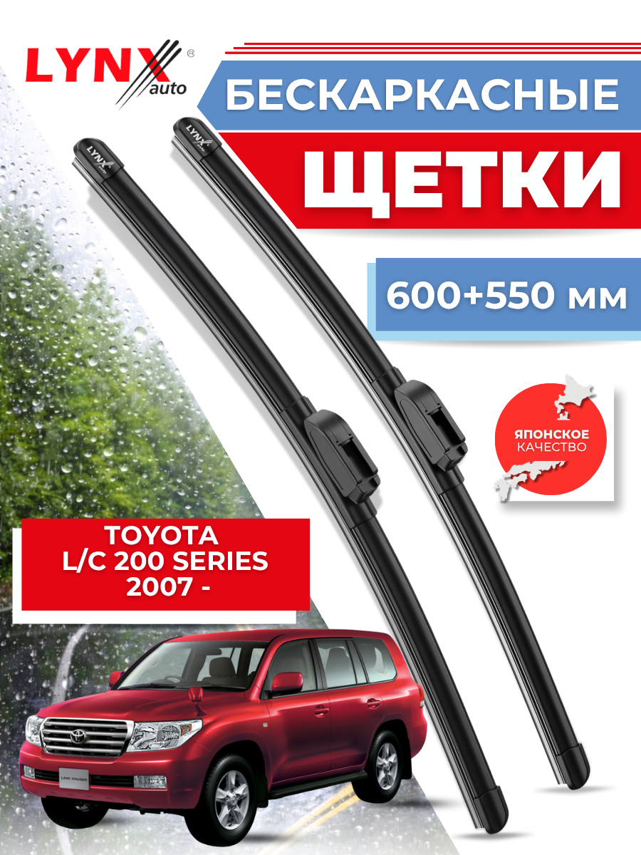 Автомобильные дворники LYNXauto Toyota Land Cruiser 200 Series 2007-2023 , 600 550 мм / бескаркасные 2 шт