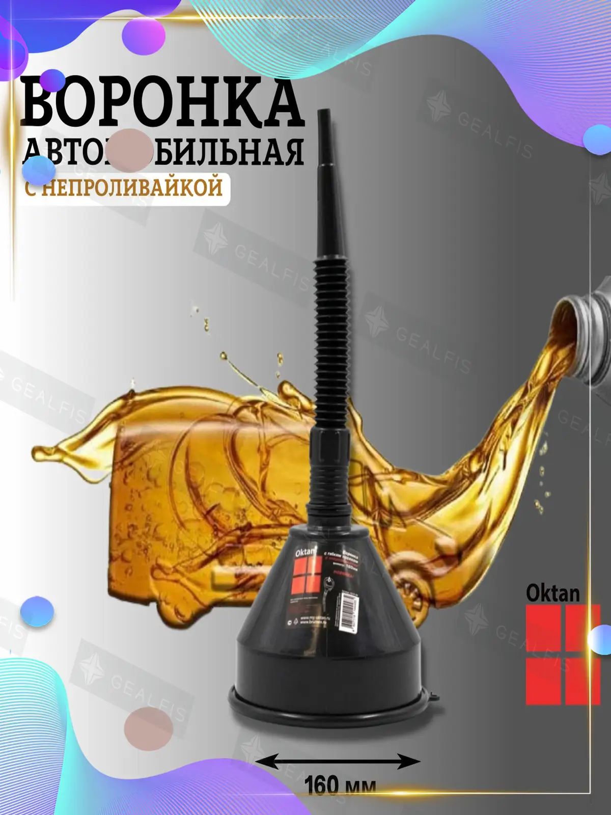 Воронка автомобильная для бензина и жидкостей с гибким носиком и сетчатым фильтром разборная непроливайка Oktan 160 мм