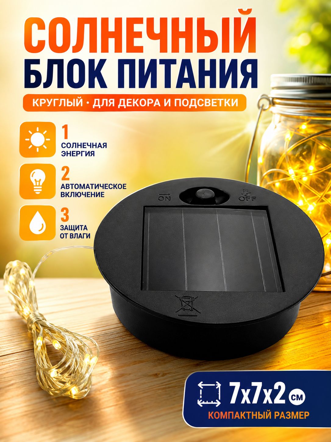 Солнечная панель для гирлянды, черная, 7x7x2 сантиметров, ABS пластик, Водонепроницаемая IP65, Круглая форма