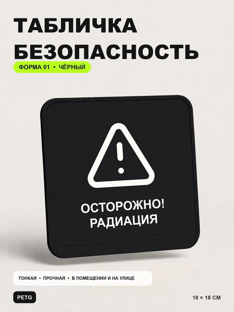 Табличка предупреждающая «Осторожно! Радиация» 18×18 см, черный