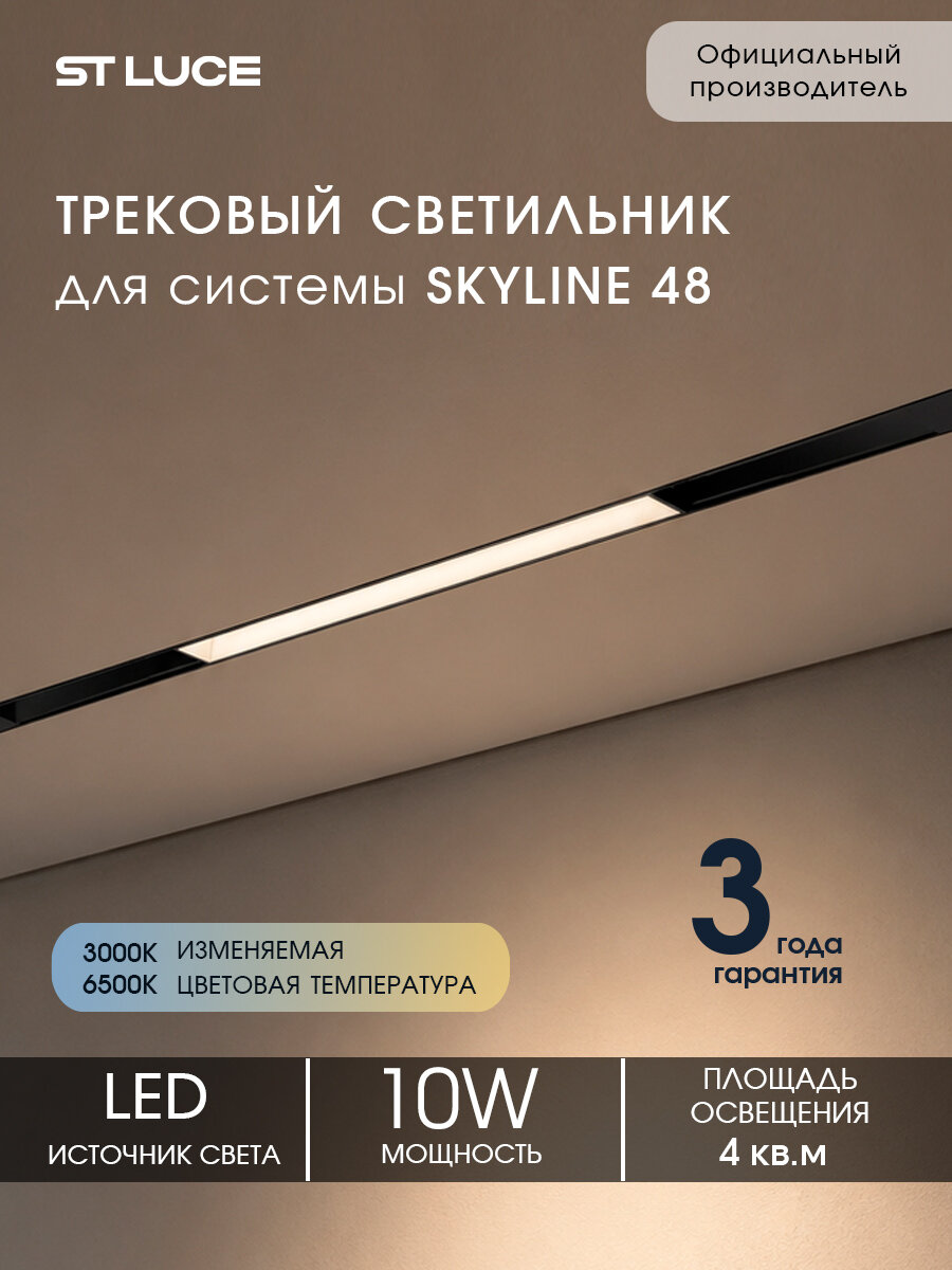 ST Luce Магнитный трековый светильник SMART Черный LED 1*10W 3000K-6500K 960Lm Ra90 120 IP20 L