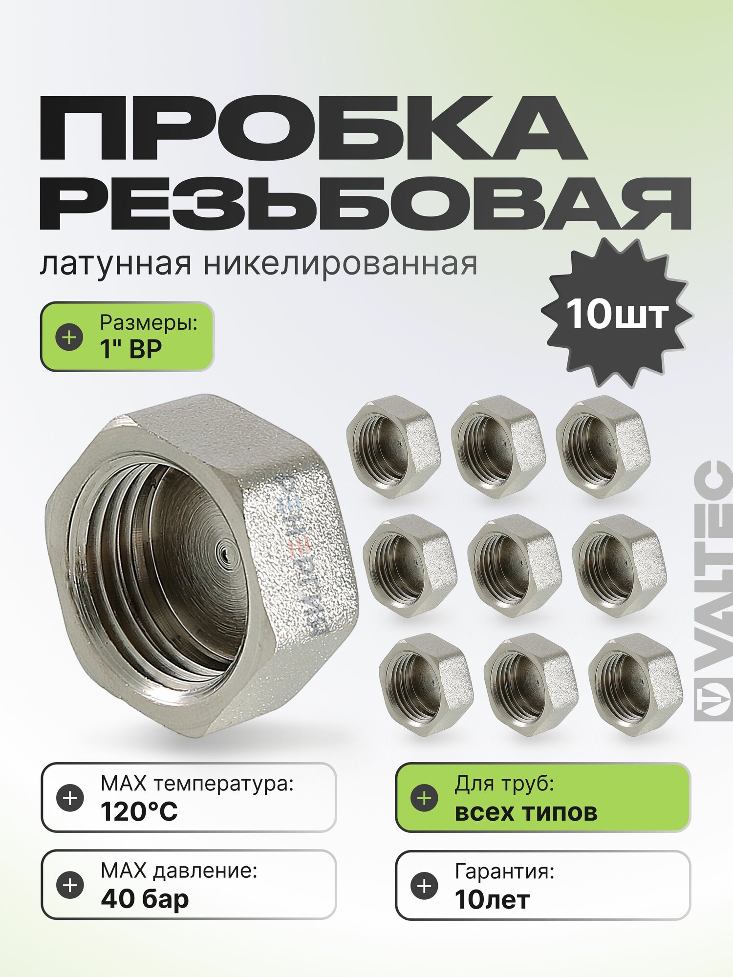 10 шт - Заглушка резьбовая на трубу 1" вн. р. VALTEC, латунная / Никелированная концевая пробка с внутренней резьбой для проходного коллектора, круглого трубопровода ДУ 25, арт. VTr.590. N.0006