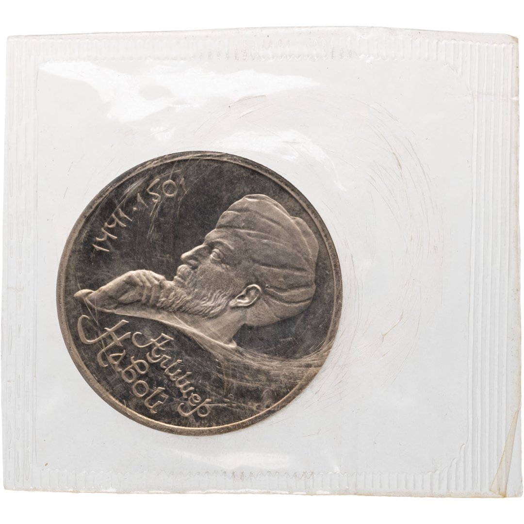 1 рубль 1991 Proof "550 лет со дня рождения узбекского поэта, мыслителя и государственного деятеля Алишера Навои" в банковской запайке, Мельхиор медь-никель