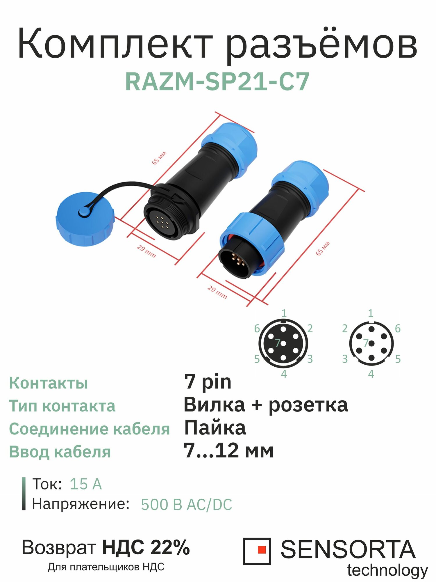 RAZM-SP21-C7 разъём герметичный водонепроницаемый IP68 / 7 pin прямой / вилка+розетка (комплект)