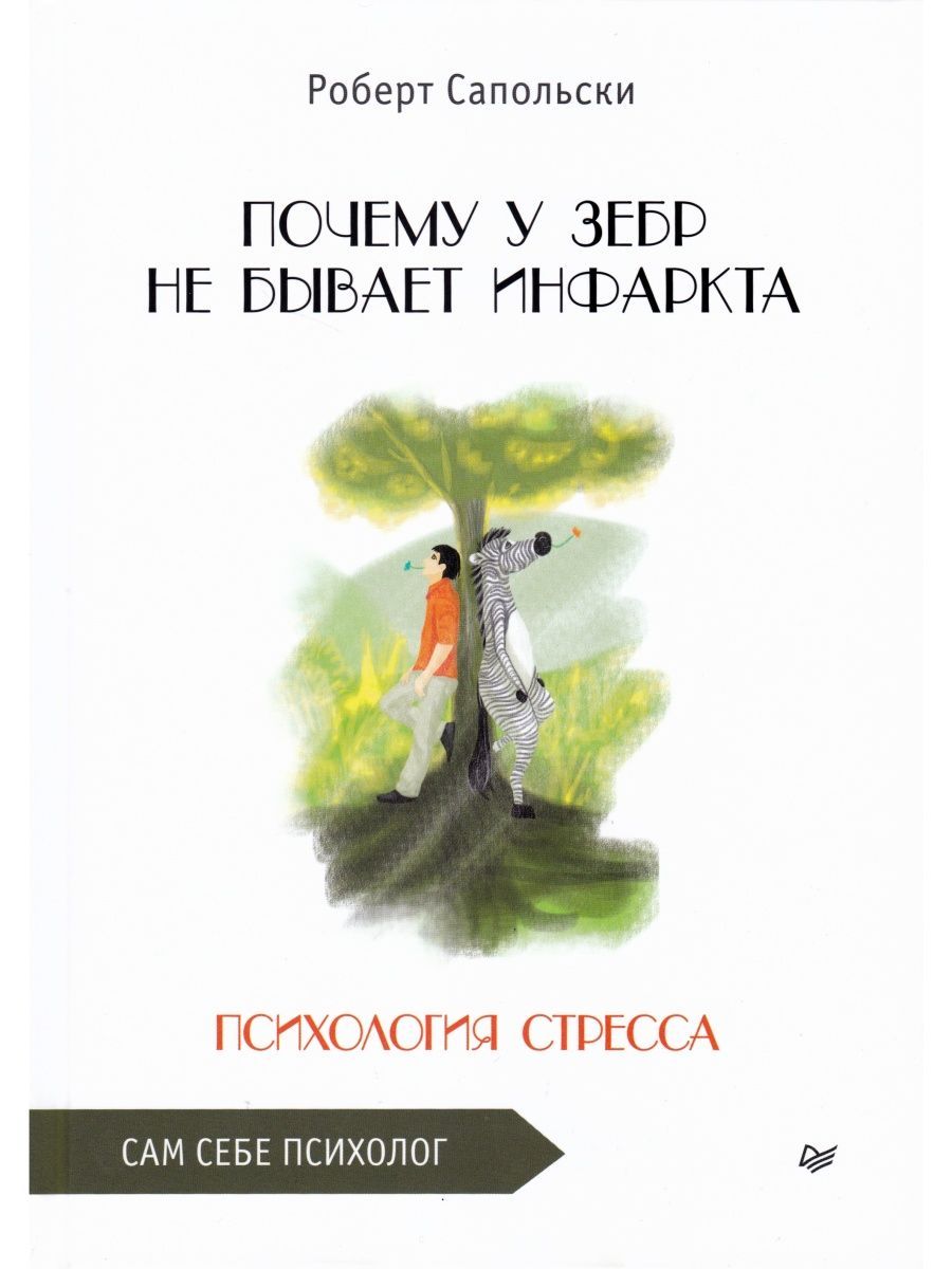 Почему у зебр не бывает инфаркта. Психология стресса