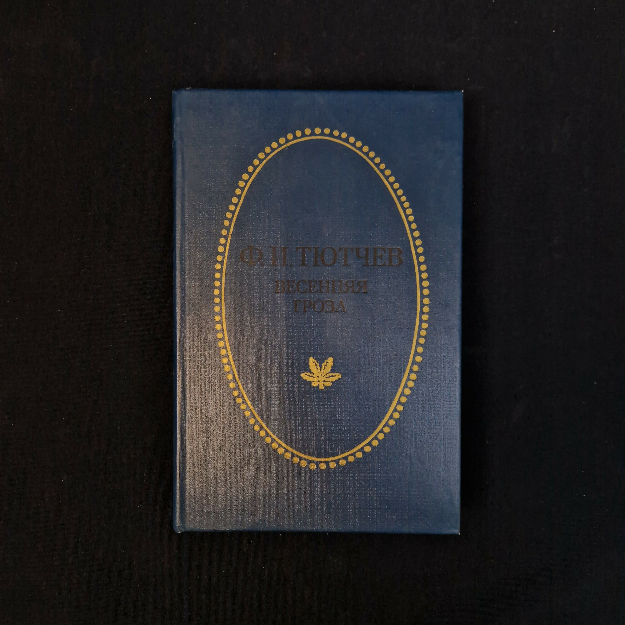 Федор Тютчев. Весенняя гроза. Книга СССР, стихи