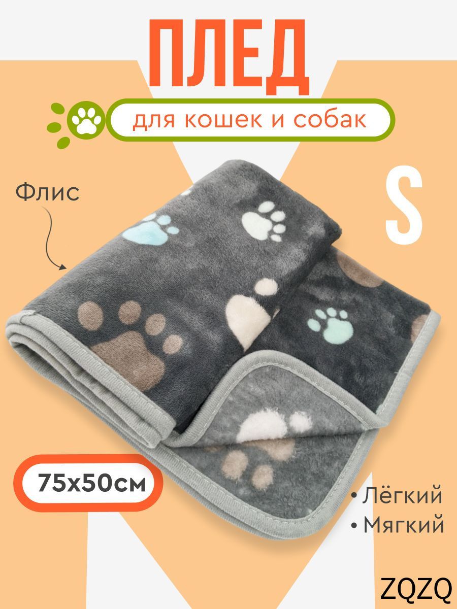 Плед флисовый 75х50 см. , для собак и кошек