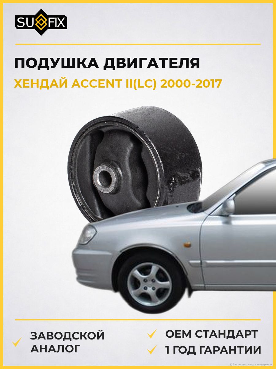 Подушка двигателя задняя SUFIX FM4003 Хендай Акцент II Hyundai Accent II LC 2000-2017