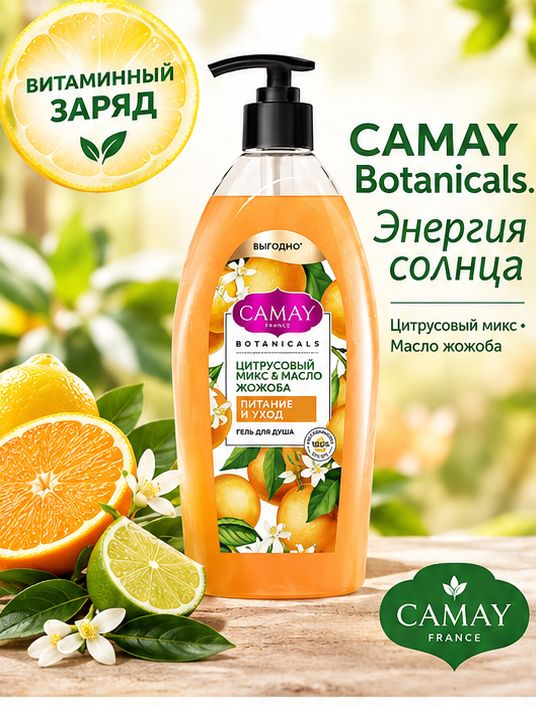Гель для душа женский парфюмированный CAMAY BOTANICALS Цитрусовый микс и масло жожоба 750мл