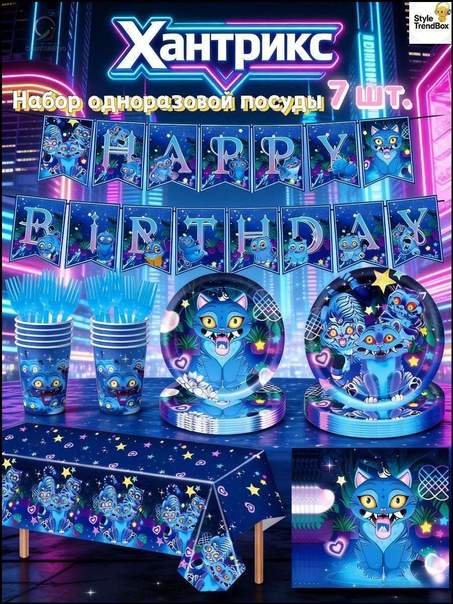 Эксклюзивный набор Хантрикс для дня рождения, 7 предметов
