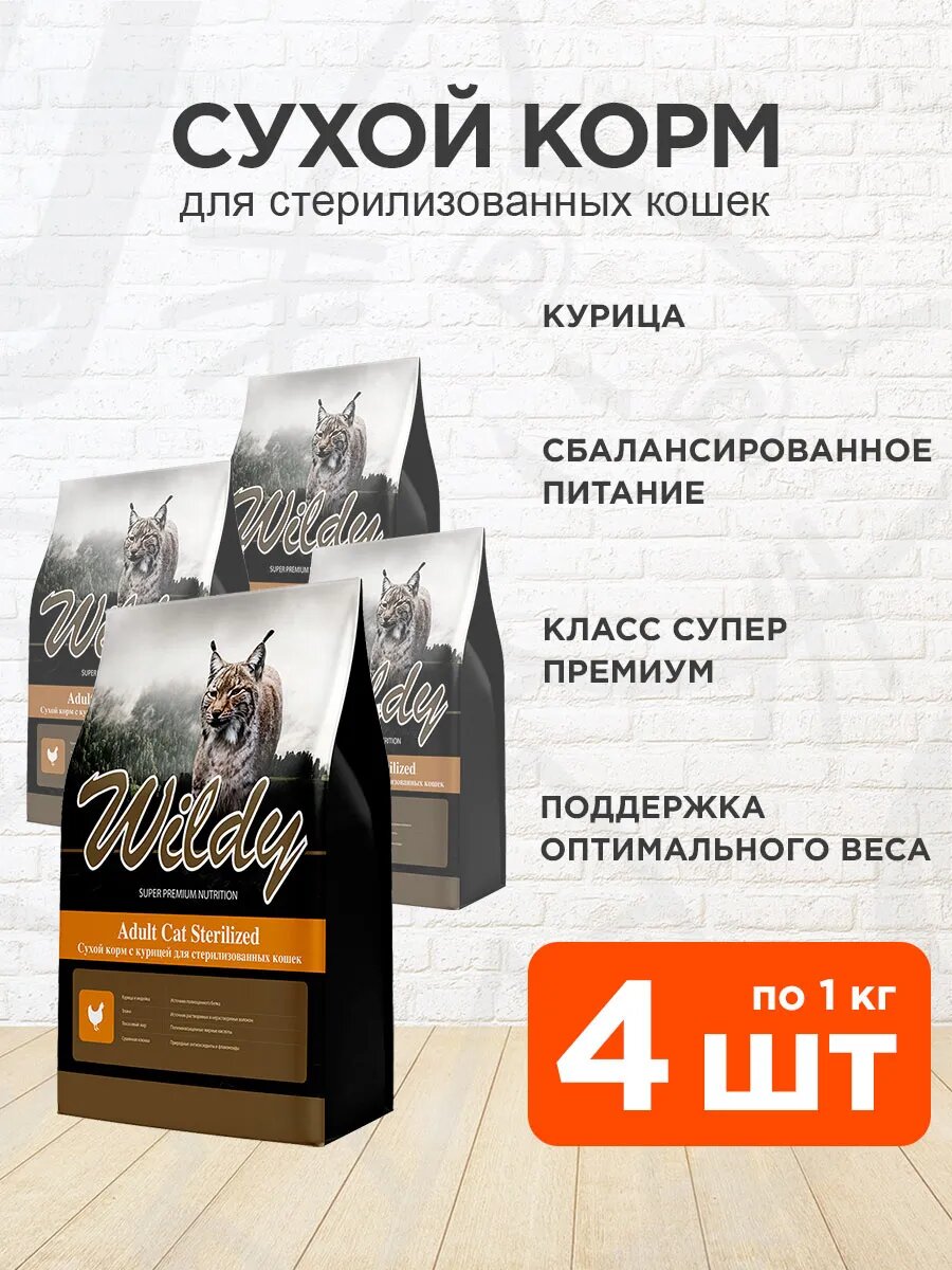 Корм сухой Wildy Adult Cat Sterilized для взрослых кастрированных котов и стерилизованных кошек, курица, 1 кг 4 шт