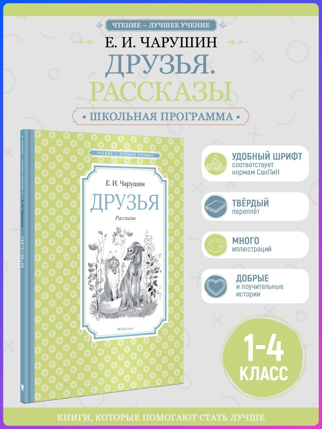 Сборник рассказов. Друзья. Чарушин Е. Внеклассное чтение | Чарушин Евгений Иванович