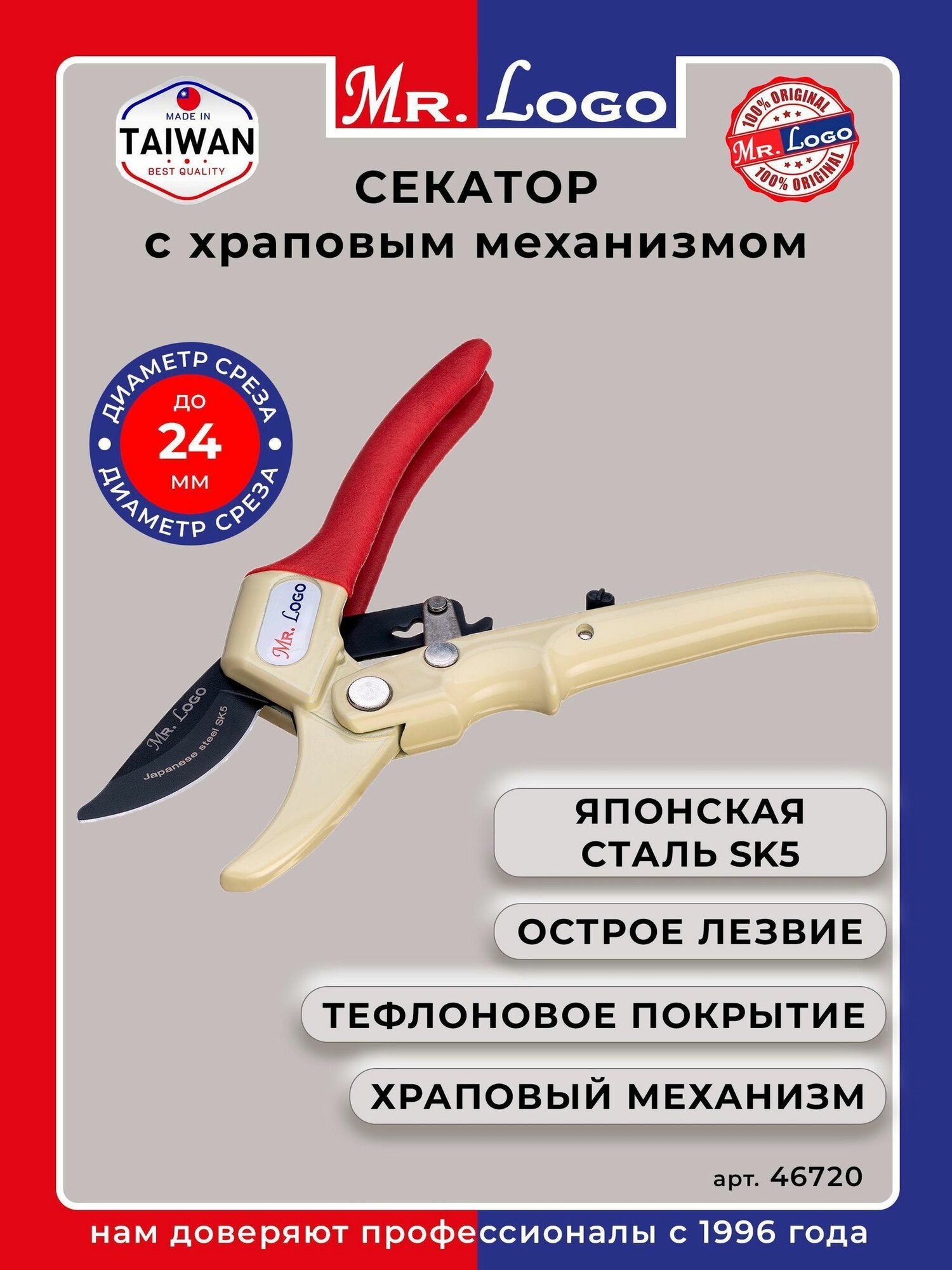 Секатор Mr.Logo 46720 Секатор с храповым механизмом 185 мм
