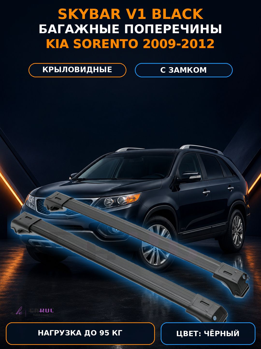 Багажные поперечины Skybar V1 чёрные для Kia Sorento 2009-2012
