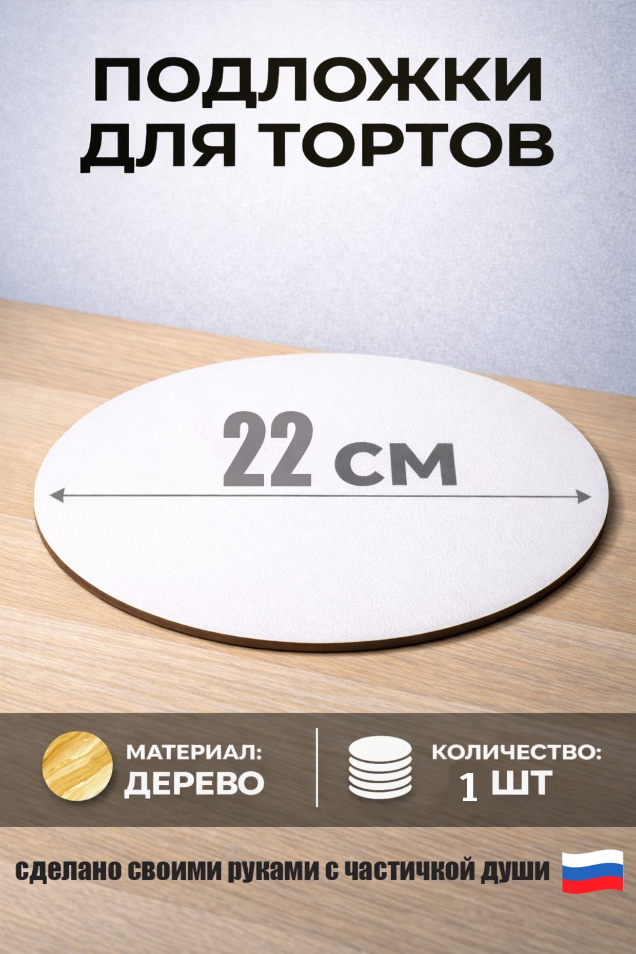 Подложка для торта 22 см усиленная 3мм, ХДФ белая, 1 шт