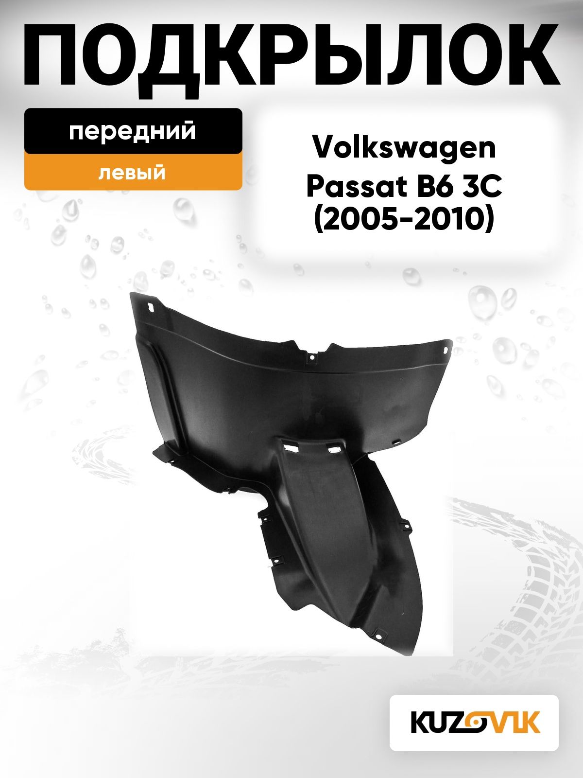 Подкрылок передний левый передняя часть для Фольксваген Пассат Volkswagen Passat B6 3C (2005-2010)