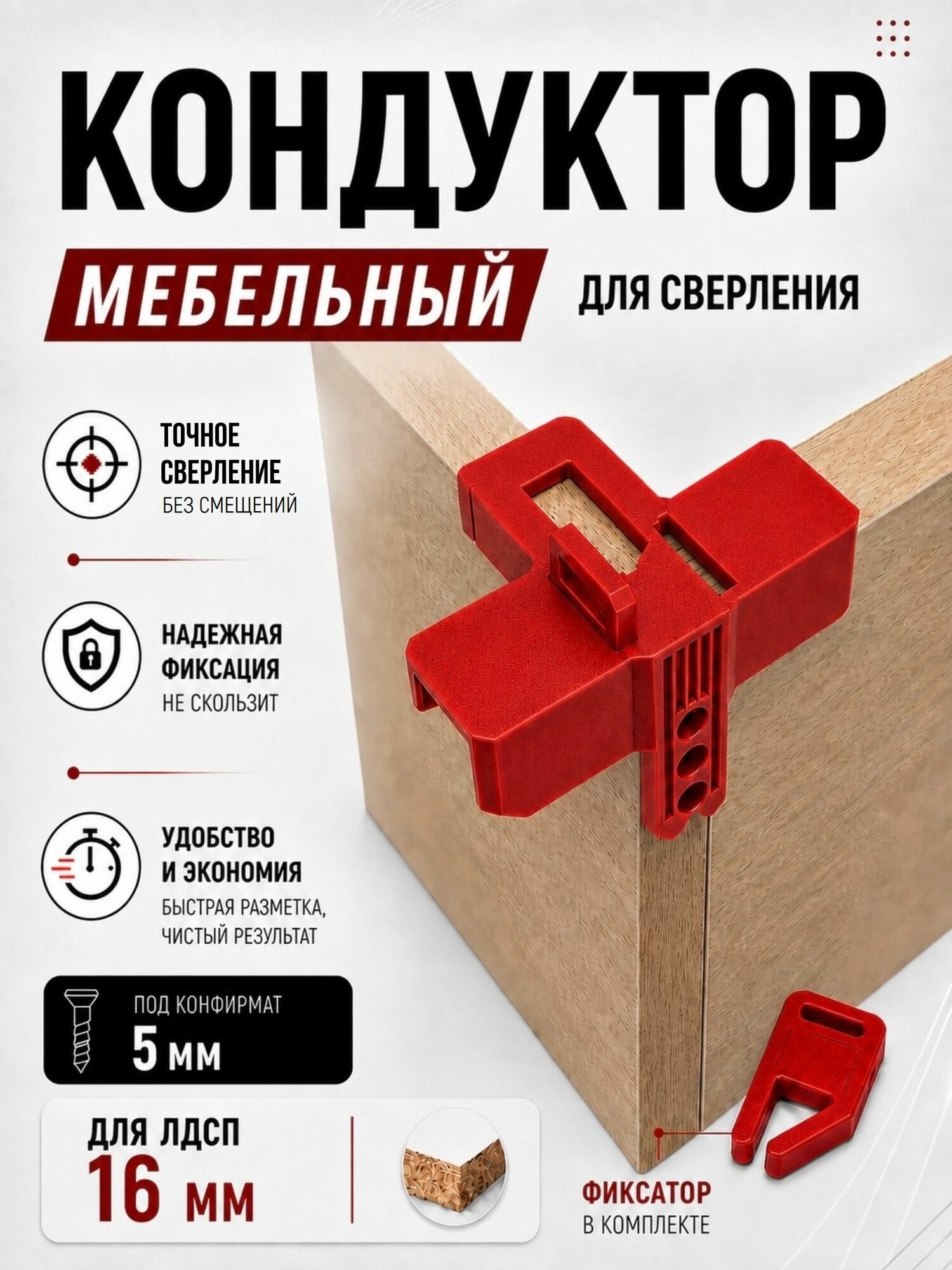 Кондуктор мебельный для сверления отверстий под конфирмат 5 мм, шаблон для сборки углов ЛДСП 16 мм