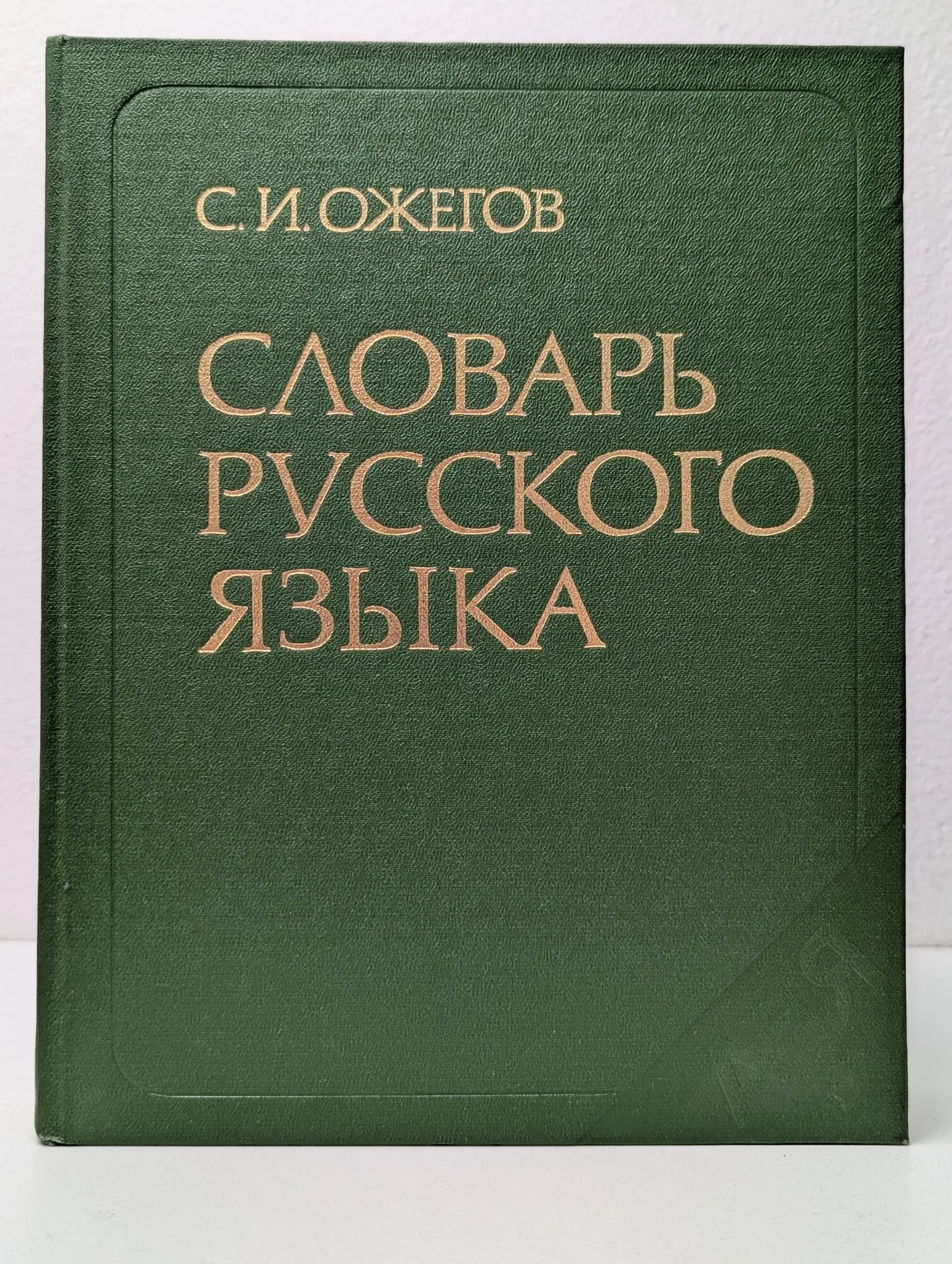Словарь русского языка Ожегов Сергей Иванович 1988