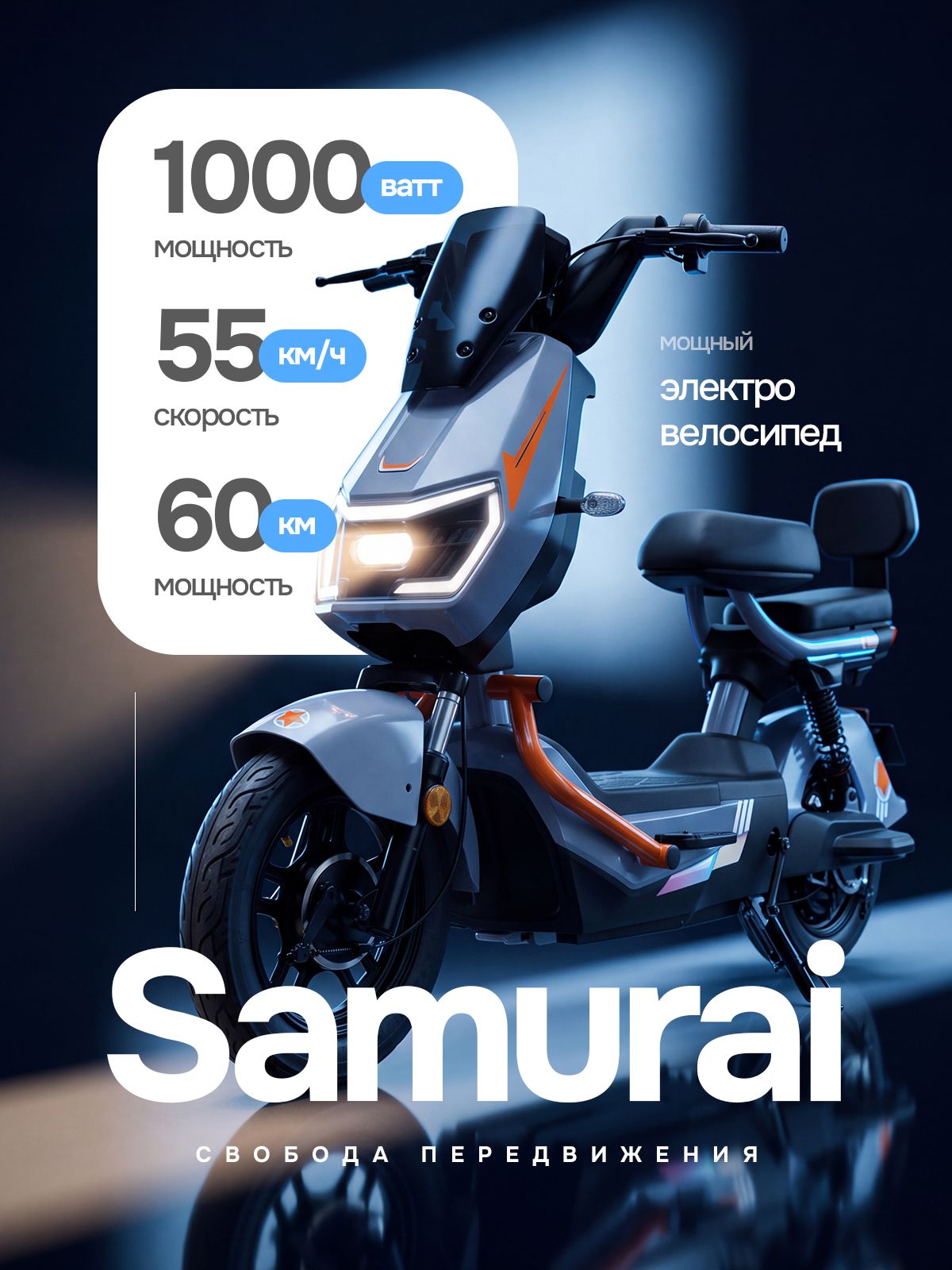 Электровелосипед для взрослых с сидением Sumurai