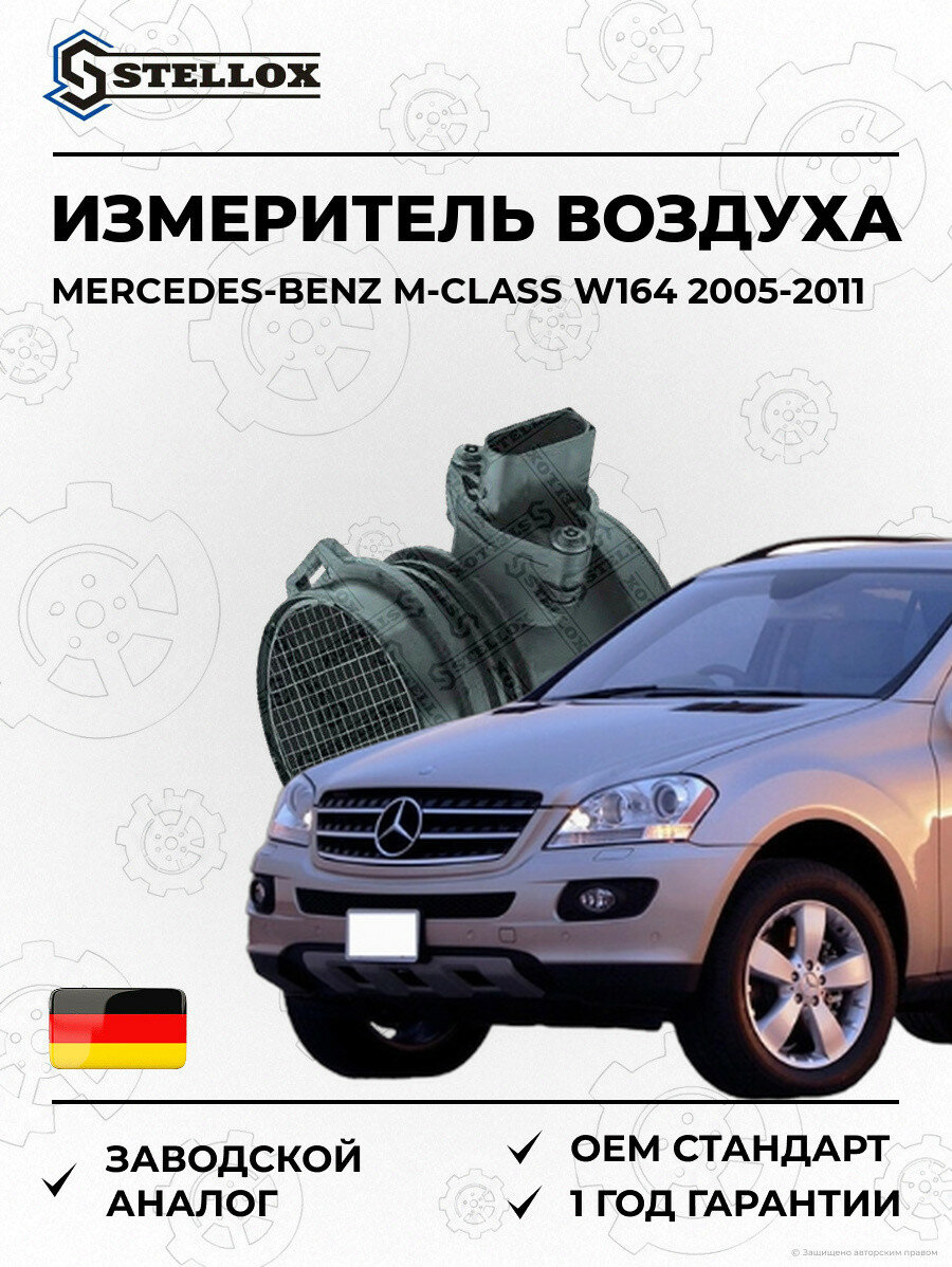 Измеритель воздуха Stellox 6106025SX Мерседес-Бенц M-Class W164 Mercedes-Benz M-Class W164 2005-2011
