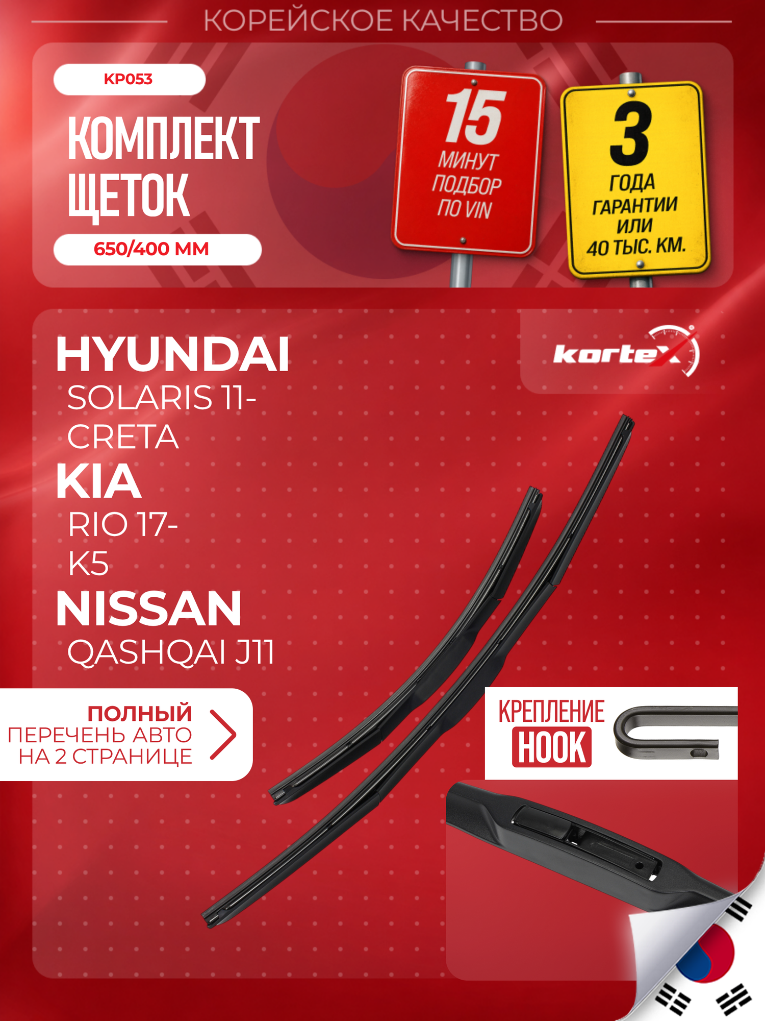650 400мм. Щетки стеклоочистителя KORTEX Kia Rio Киа Рио; Hyundai Solaris; Хендай Солярис; Hyundai Creta; Хендай Крета; Mazda CX-7 Мазда