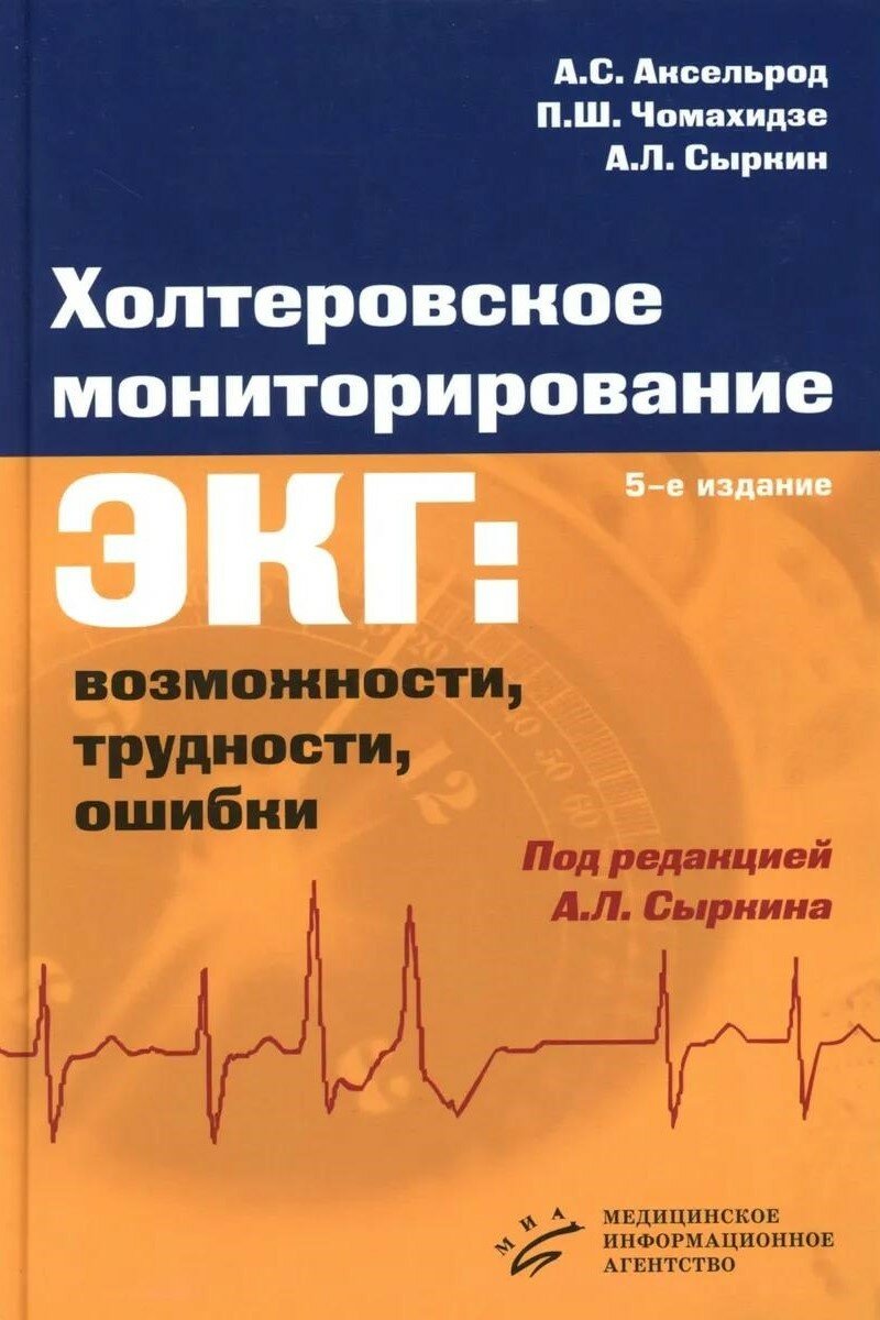 Холтеровское мониторирование ЭКГ: возможности, трудности, ошибки. 5-е изд, испр. и доп. Сыркин А. Л,