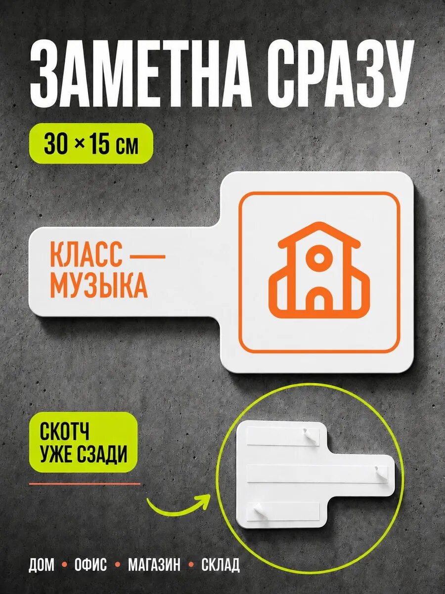 Табличка Класс — музыка 30×15 см, оранжевая, PETG, на двустороннем скотче