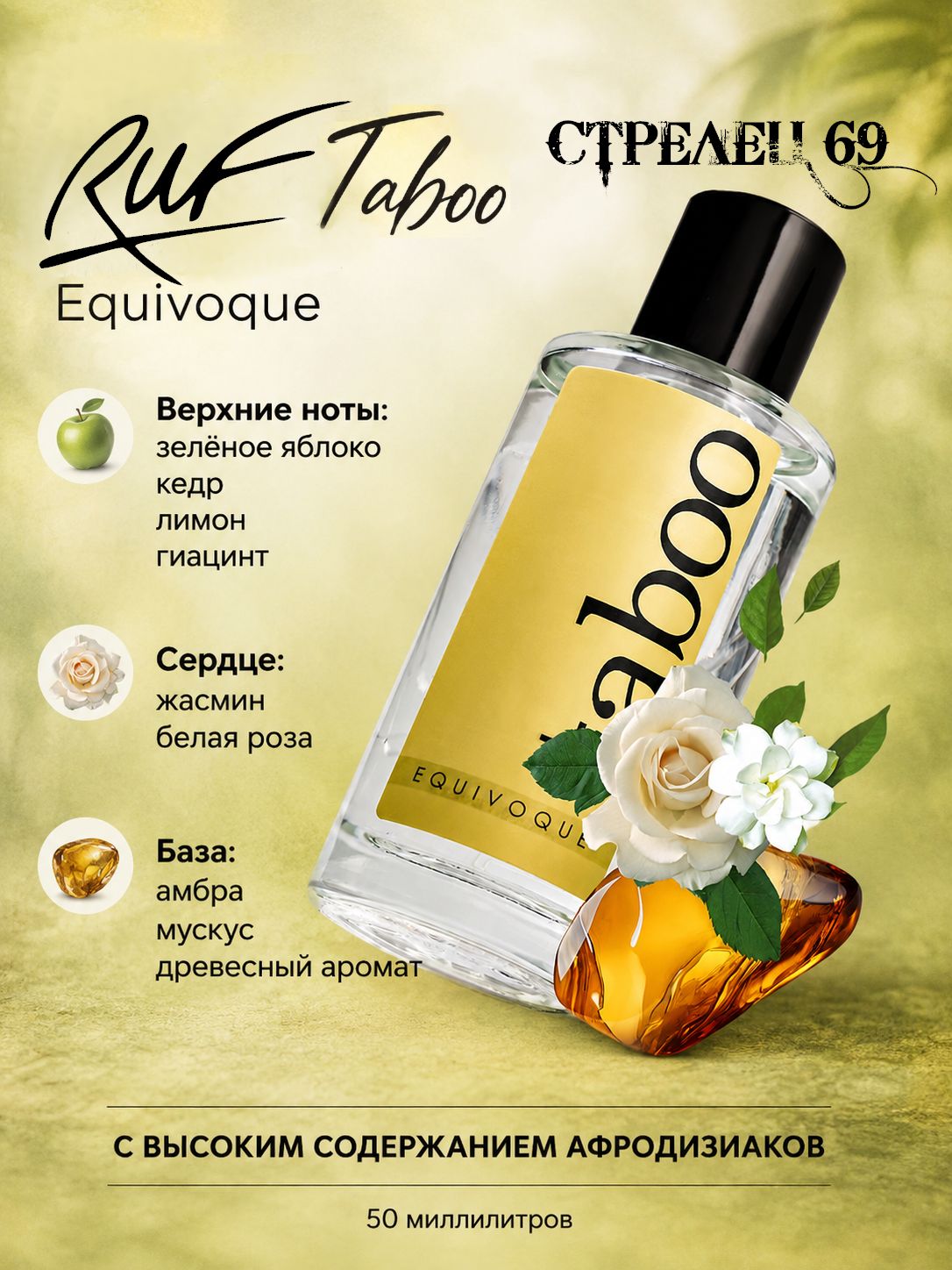 RUF Taboo, Equivoque, духи с феромонами для двоих, унисекс, 50 мл