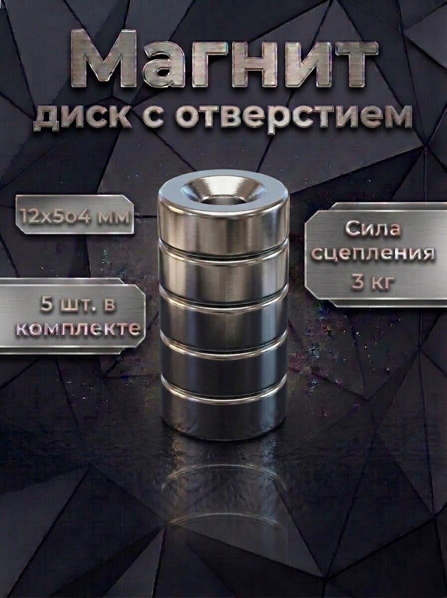 Магнит усиленный диск 12х5 мм с отверстием 4 мм набор 5 шт