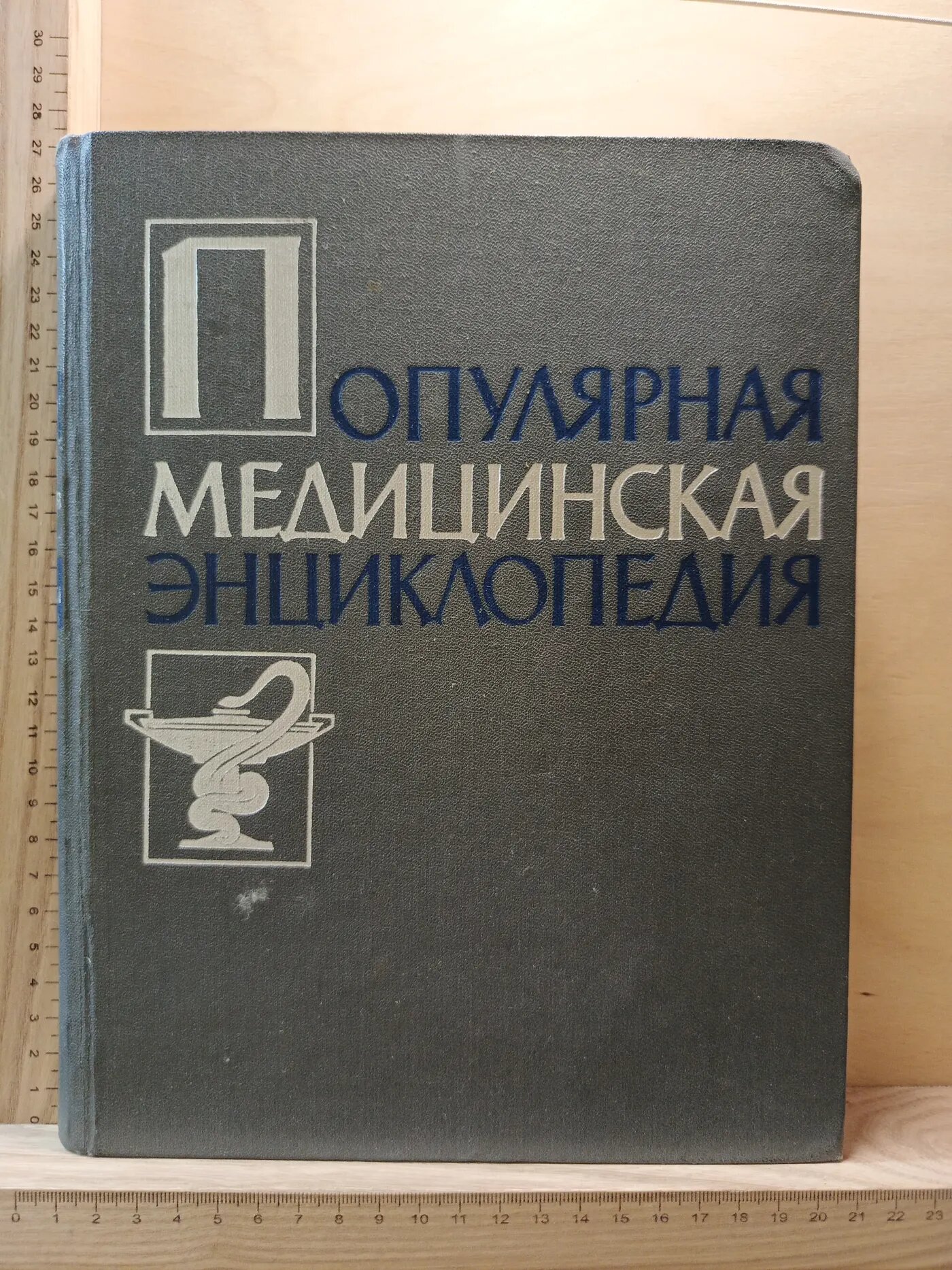 Популярная медицинская энциклопедия