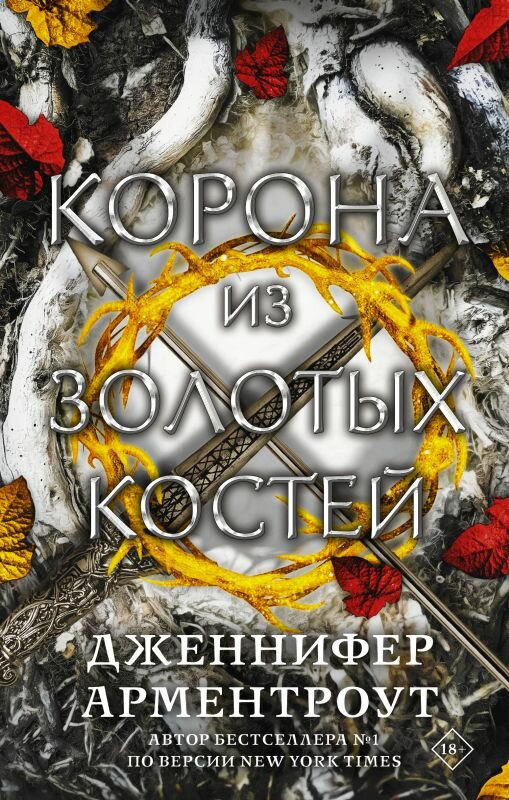Арментроут Дженнифер Корона из золотых костей
