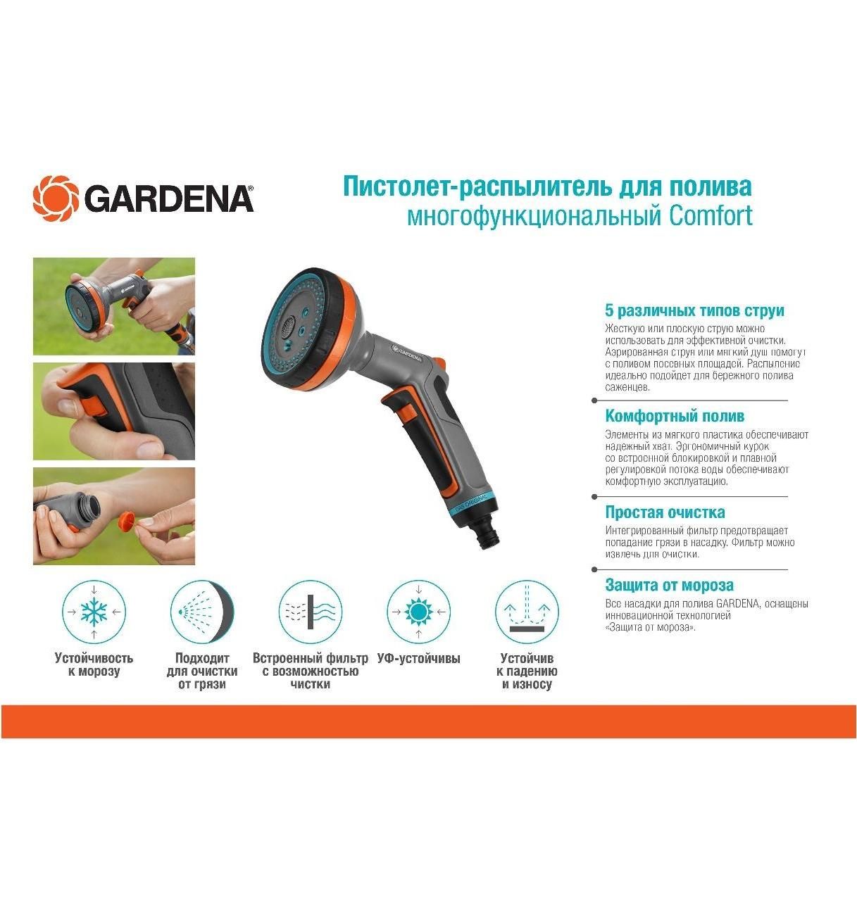 Пистолет для полива Gardena Comfort пистолет