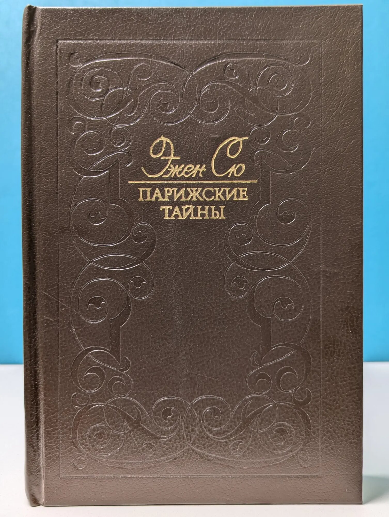 Парижские тайны. Роман в 2 томах. Том 1 Сю Эжен 1991
