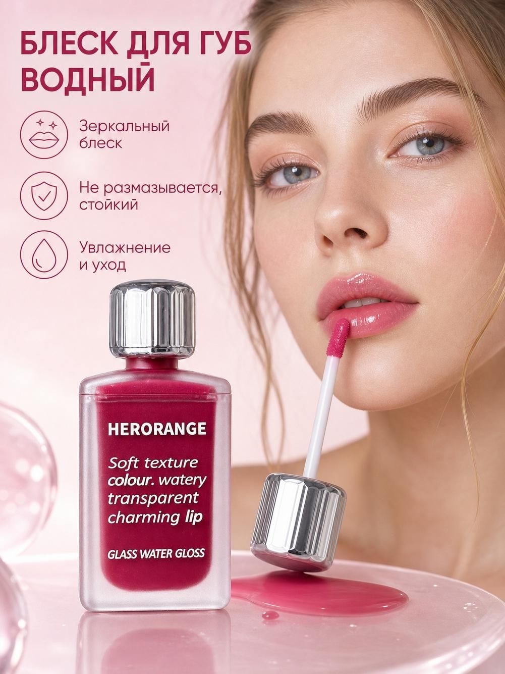 HERORANGE Блеск для губ легкий, смягчающий, 7 мл