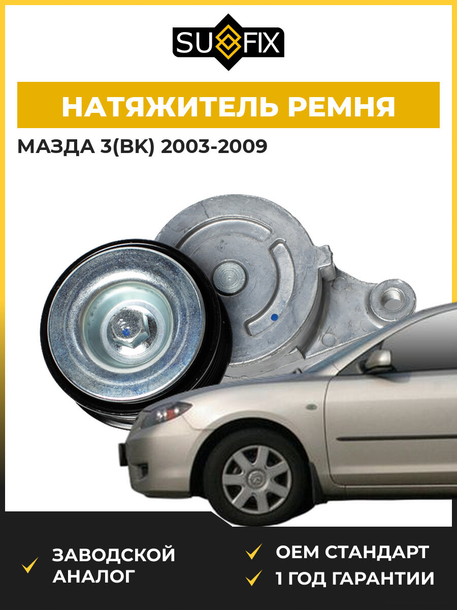 Натяжитель ремня навесного оборудования SUFIX FP2049 Мазда 3 Mazda 3 BK 2003-2009