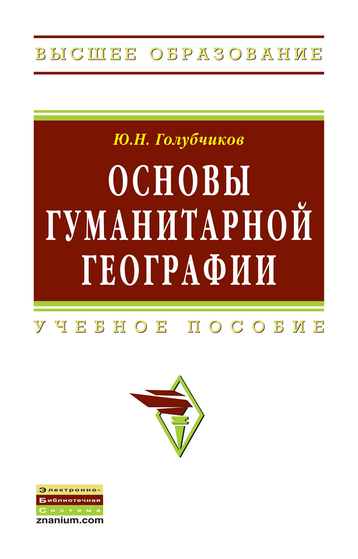 Основы гуманитарной географии: Учебное пособие. Голубчиков Ю. Н. Высшее образование. 2024г, 364с.