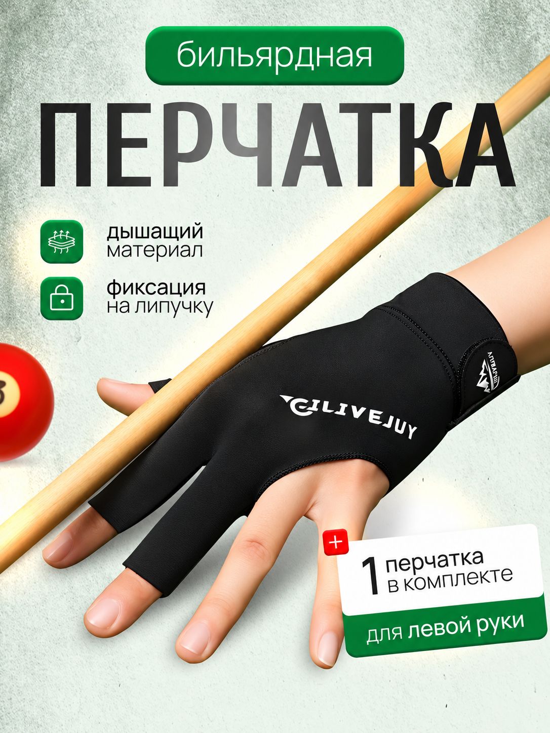 Перчатки для бильярда левая черная