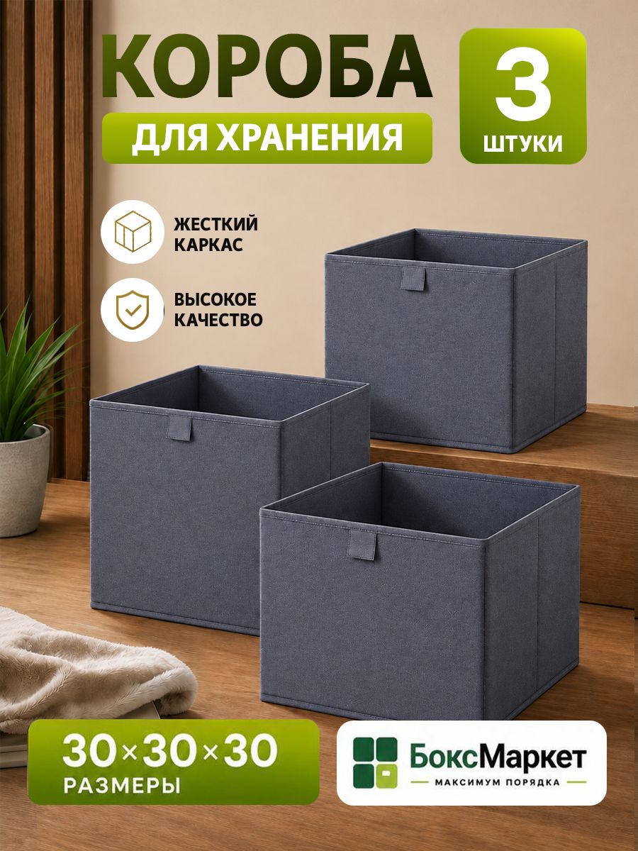 Короб-органайзер для вещей 30х30х30 см, графит 3 шт