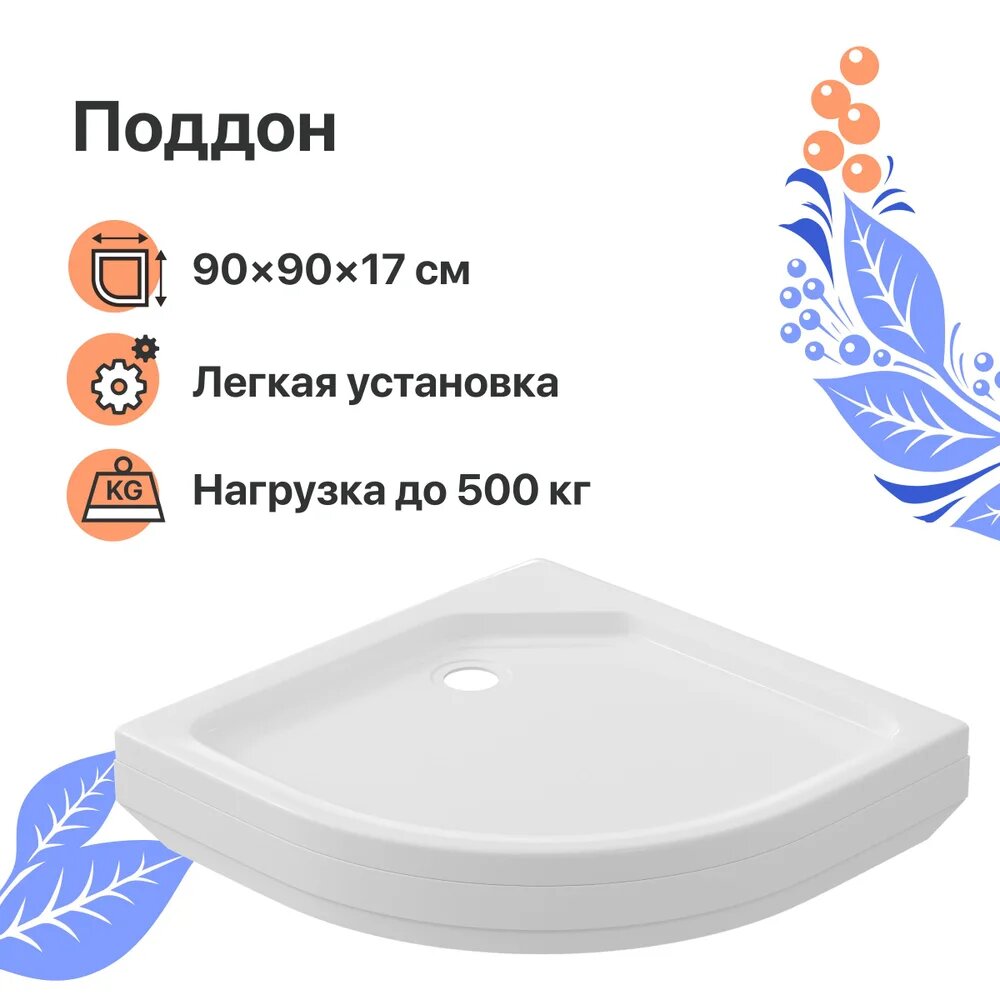 Поддон для душа DIWO 17-90 90x90 см, акриловый, угловой, низкий, российский