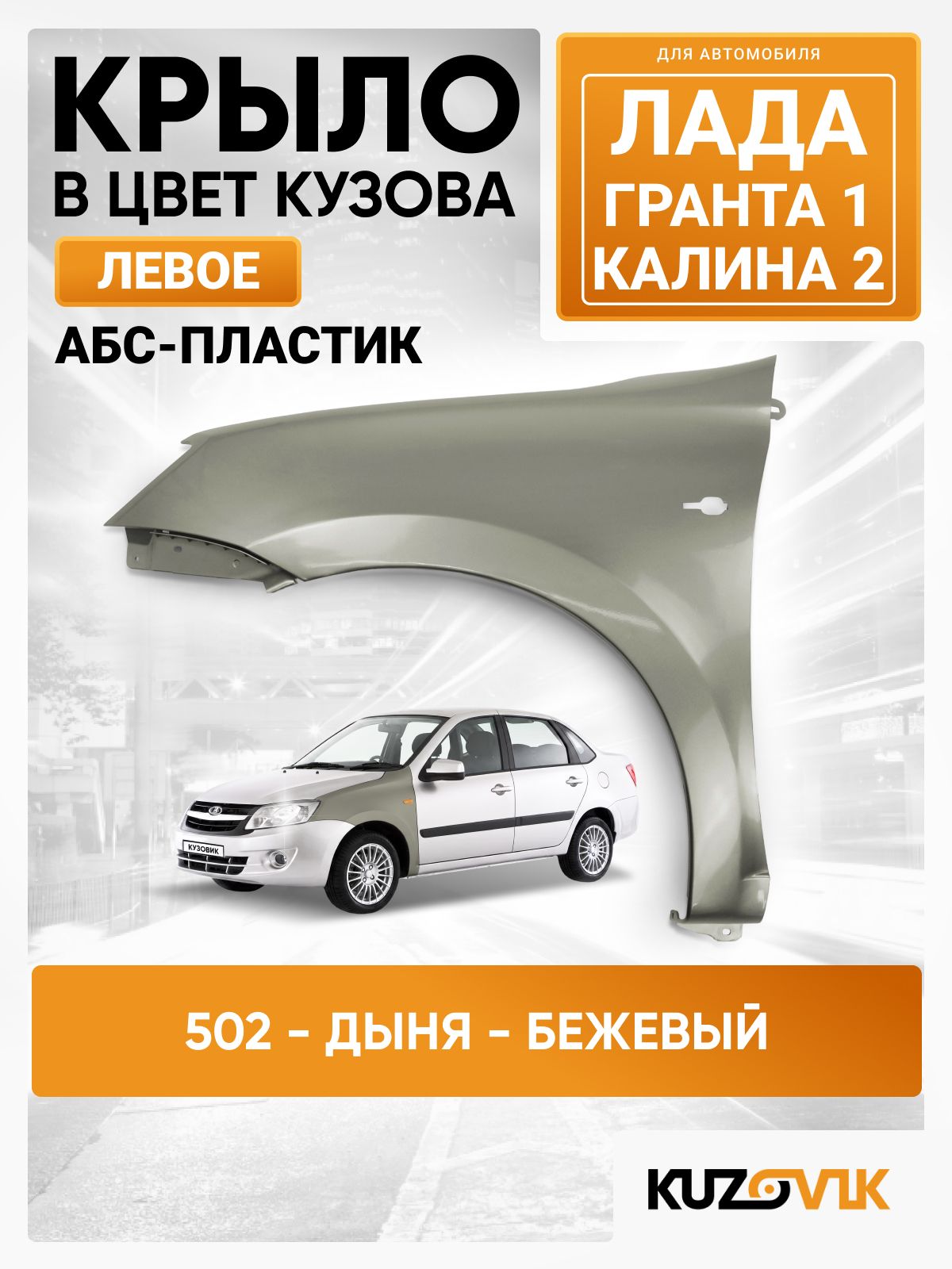 Крыло переднее левое в цвет Лада Гранта 1 и Калина 2 пластиковое 502 - дыня - Бежевый
