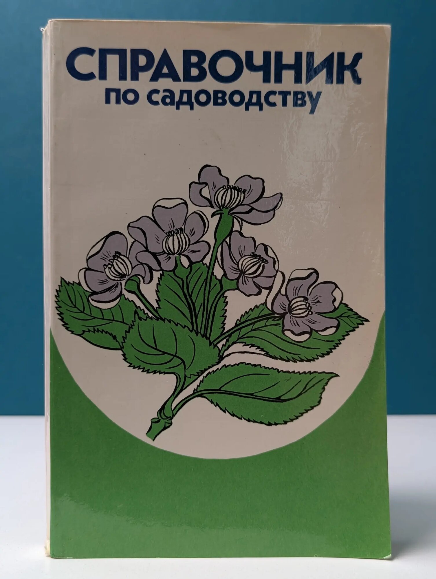 Справочник по садоводству Сборник 1977