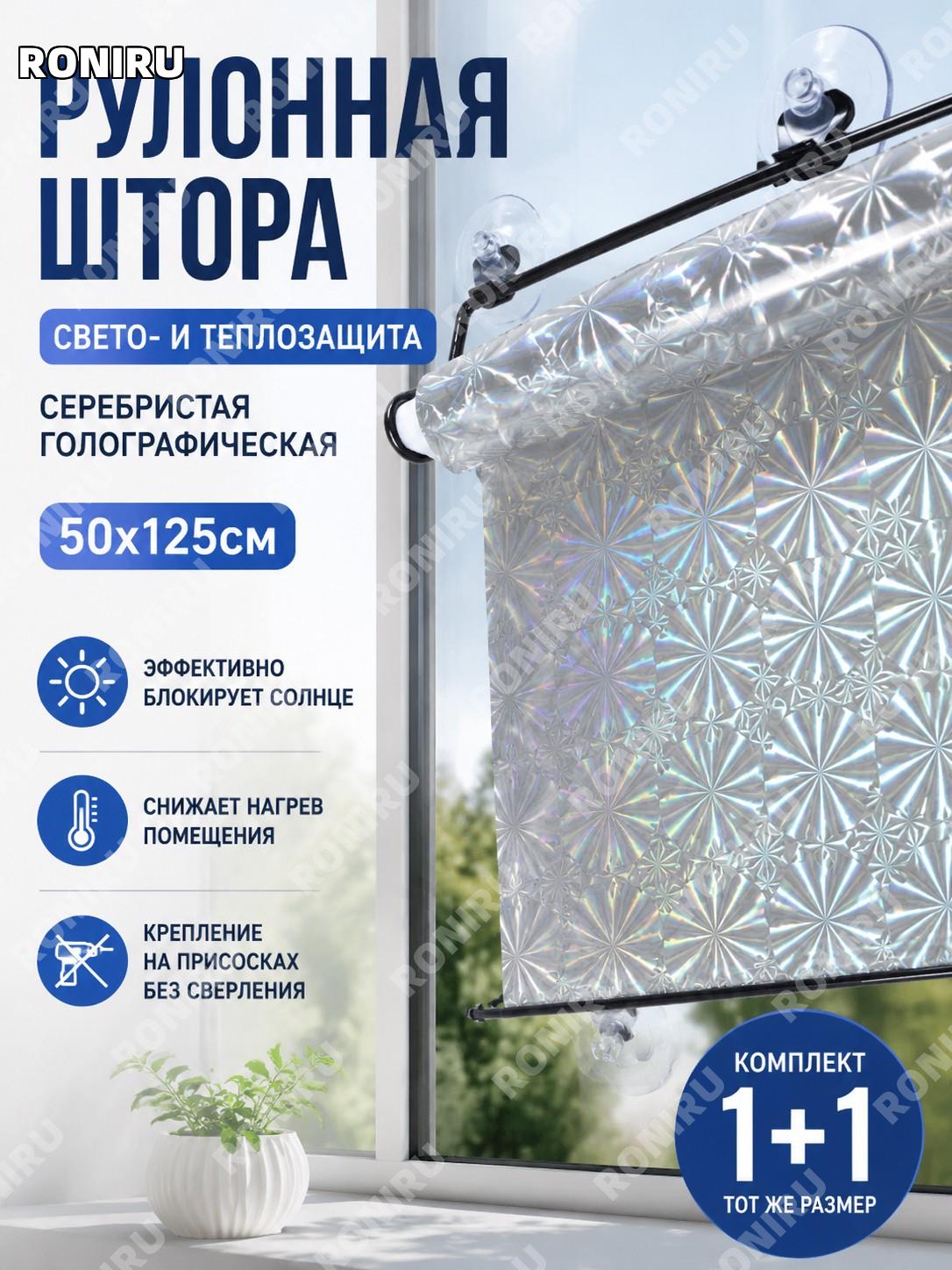 Штора для окна солнцезащитная серебристая лазерная 50×125 см, 1 и 1, ПВХ, рулонная шторка без сверления для дома