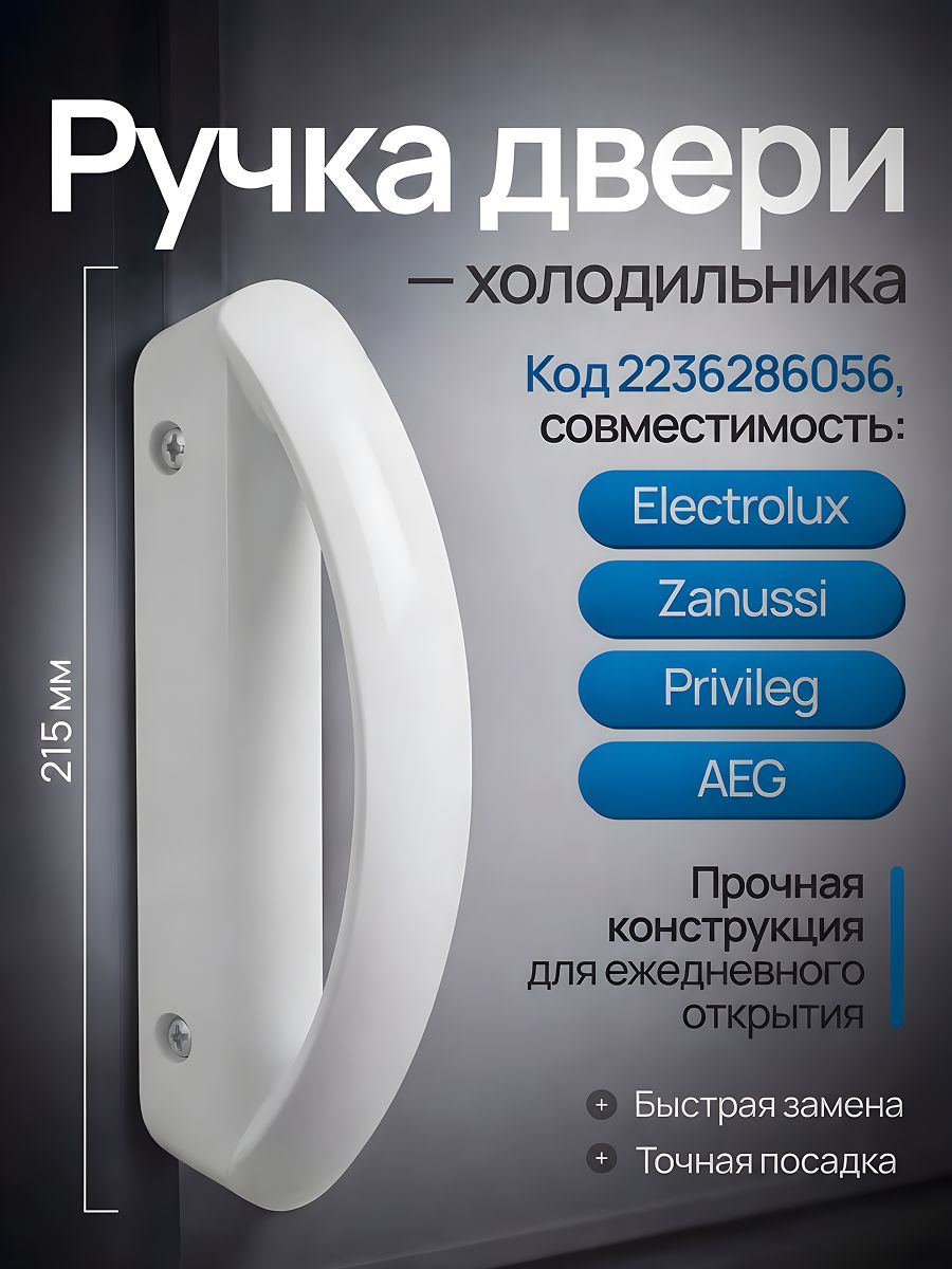 Ручка для холодильника Electrolux белая 2236286056, DHF003ZN