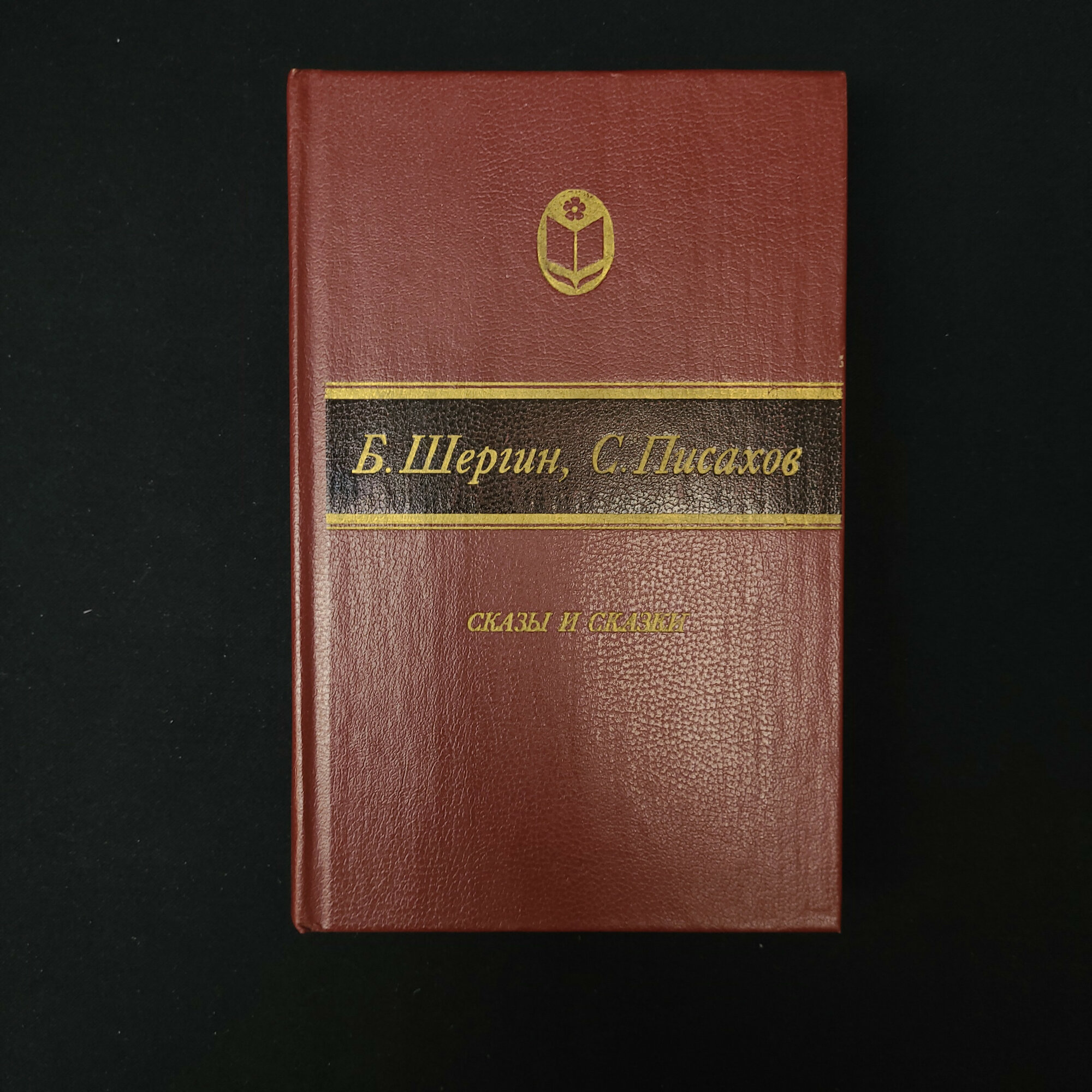 Борис Шергин. Сказы и сказки. Книга СССР, сказки
