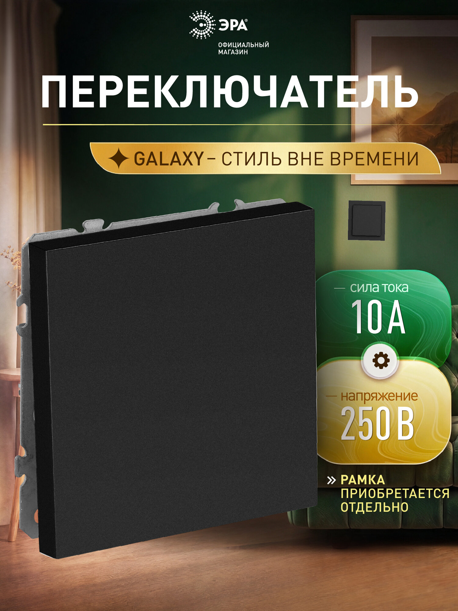 Переключатель одноклавишный встраиваемый ЭРА Galaxy, 10АХ-250В, антрацит