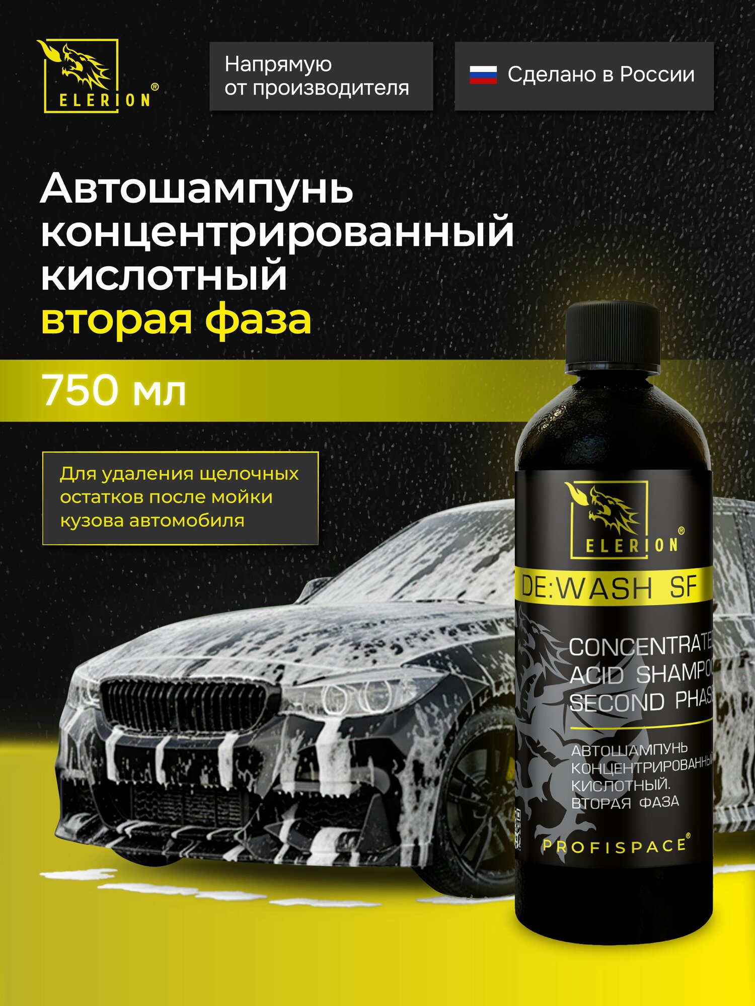 Кислотный шампунь для ручной мойки авто, вторая фаза ACID SHAMPOO, ELERION, 750 мл / LR138-00075