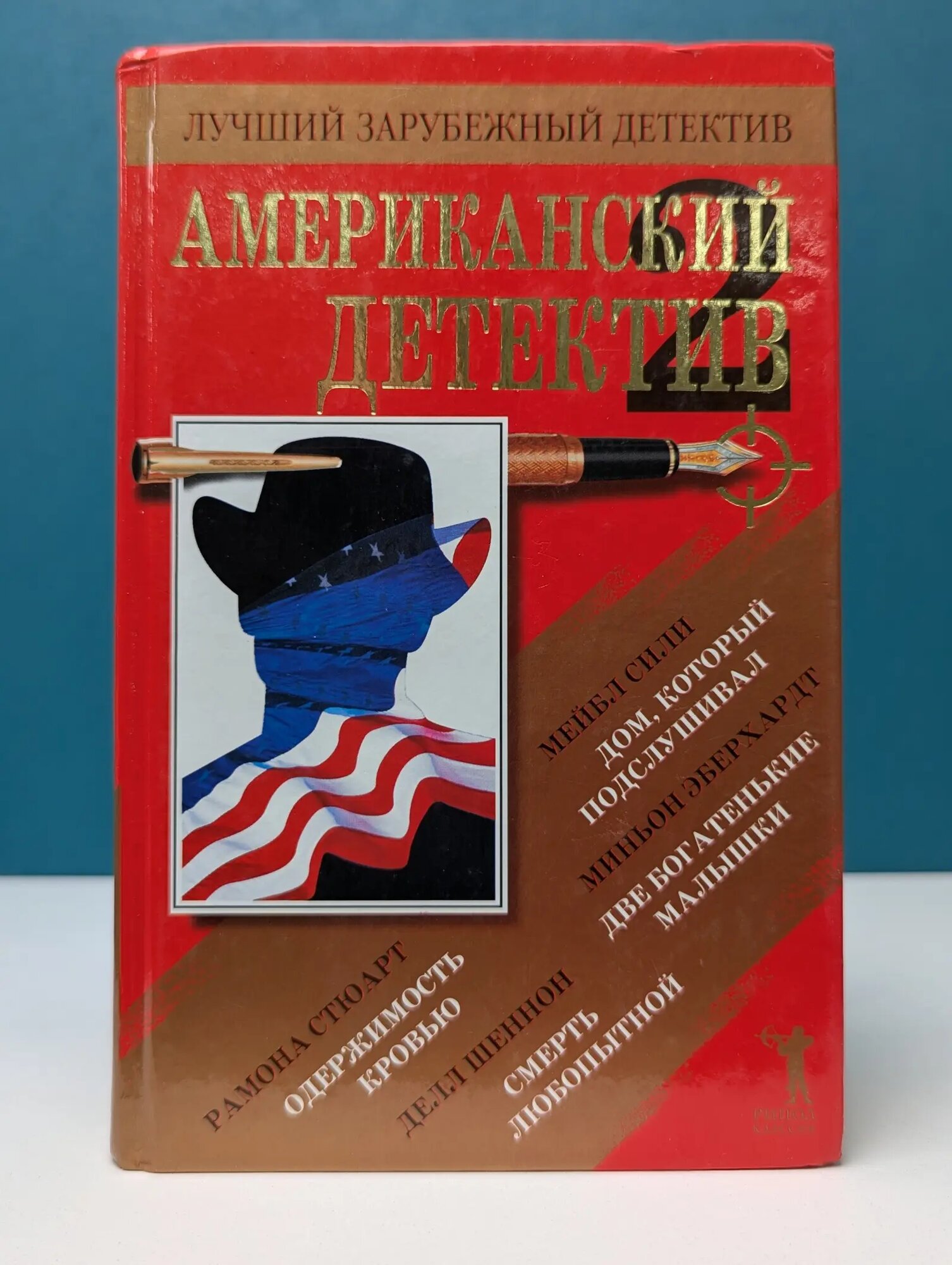 Лучший зарубежный детектив. Американский детектив-2 Сборник 2004