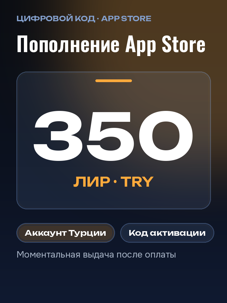 Подарочная карта Apple 350 лир Турция: Gift Card, оплата App Store, пополнение Apple ID, iTunes, iCloud, сертификат эпл