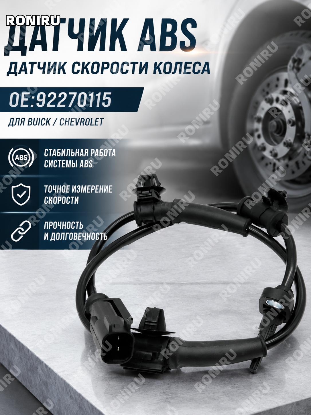 Датчик ABS скорости колеса для автомобилей Buick Chevrolet, датчик колесного оборота для замены автодетали в авто
